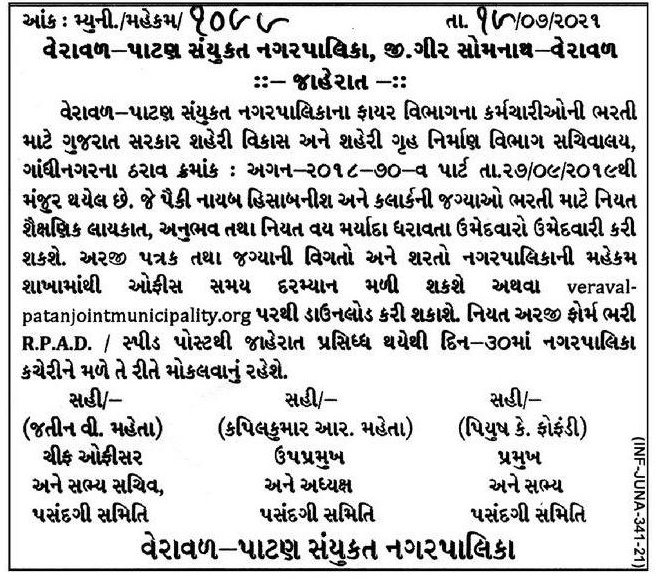 Veraval – Patan Joint Municipality Recruitment 2021 - MaruGujaratPost.Com