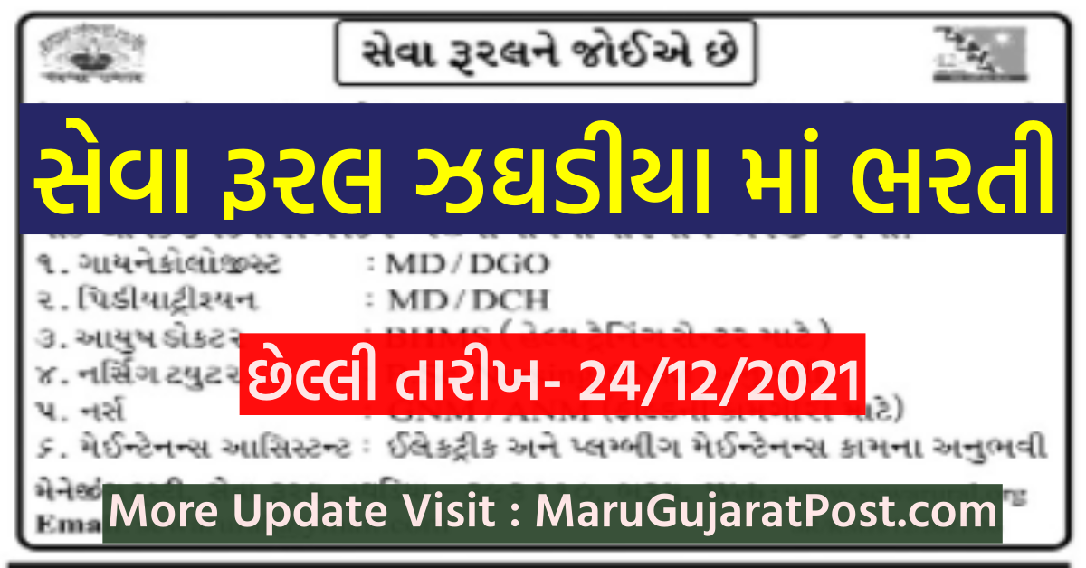 Sewa Rural Jhagadia Vacancy - MaruGujaratPost.Com