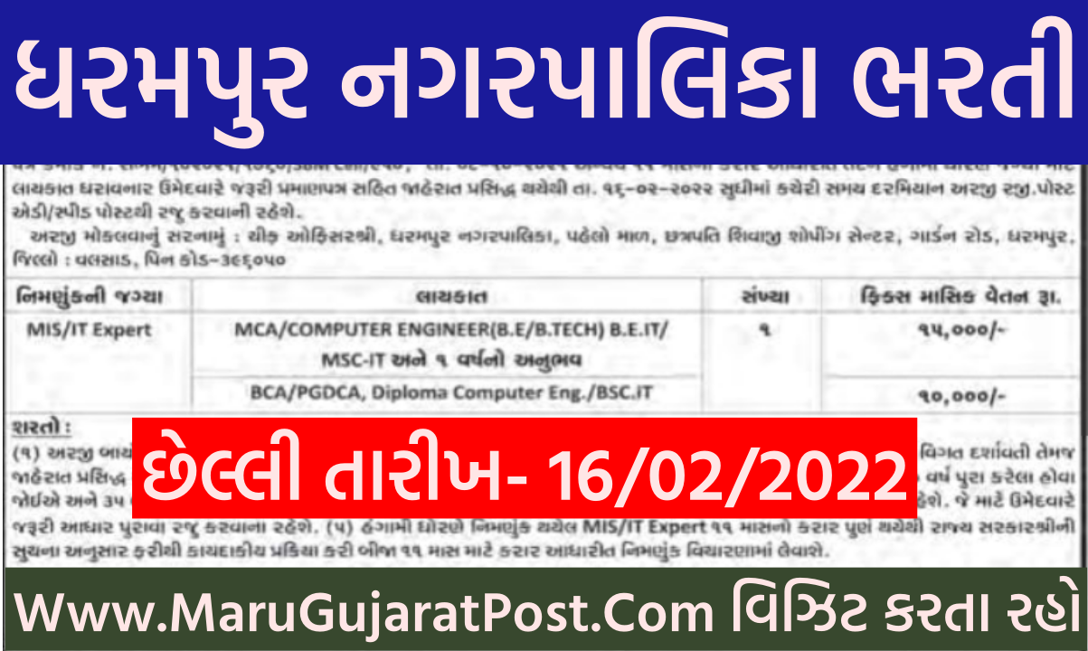 Dharampur Nagarpalika Recruitment 2022 | Apply For MIS/IT Expert ...