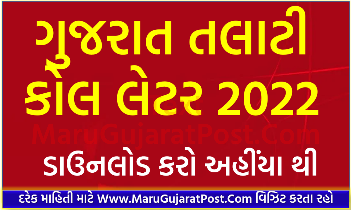 GPSSB OJAS Talati Call Letter 2022 Gujarat - MaruGujaratPost.Com