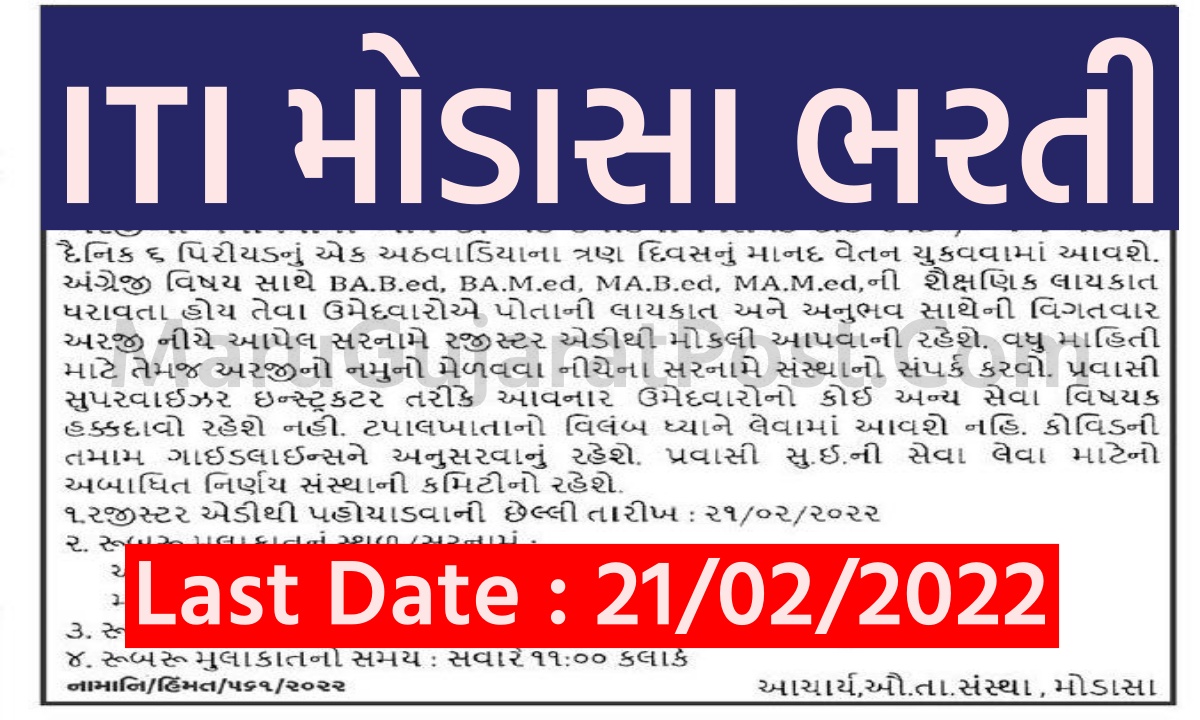 ITI Modasa Recruitment 2022 - MaruGujaratPost.Com