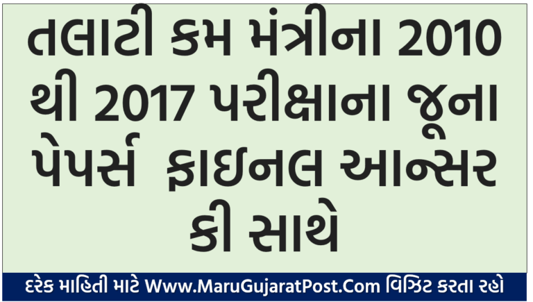 Talati Old Paper 2010 To 2017, Download PDF - MaruGujaratPost.Com