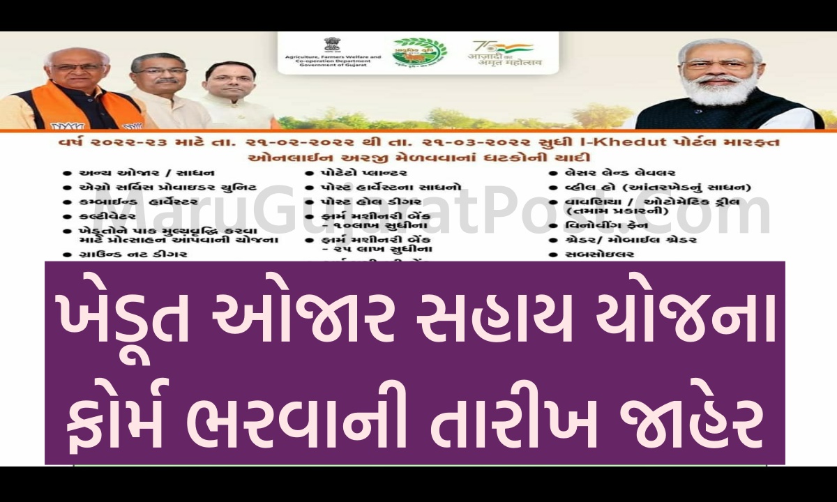 ikhedut Portal Gujarat 2022 Yojana List - MaruGujaratPost.Com
