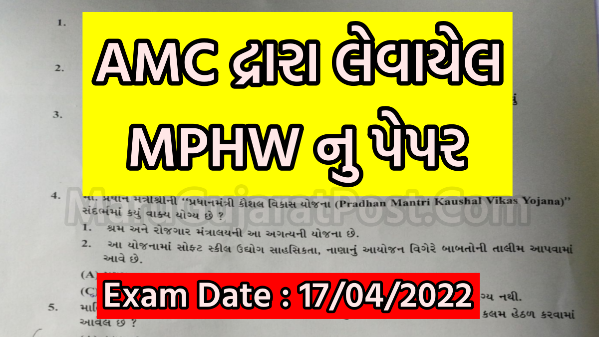 AMC MPHW Question Paper 2022 - MaruGujaratPost.Com