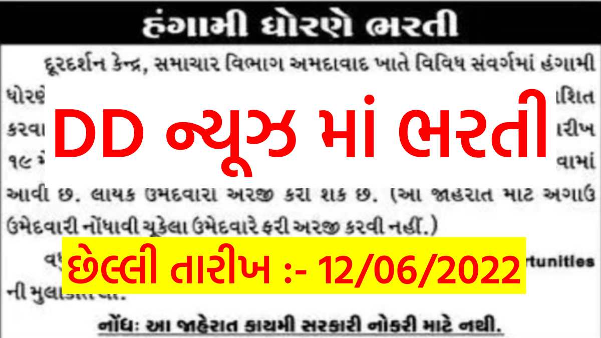 DD News Bharti 2022, Notification | Eligibility | Last Date ...
