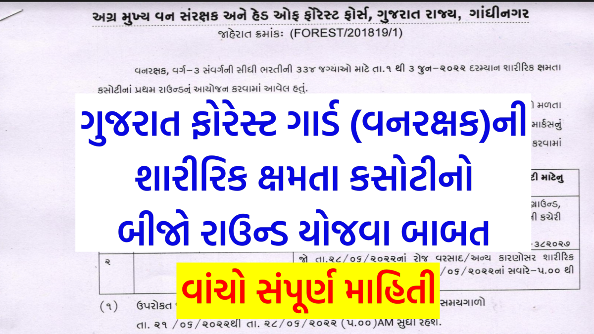 Gujarat Forest Guard Physical Test Date 2022 (2nd Round ...