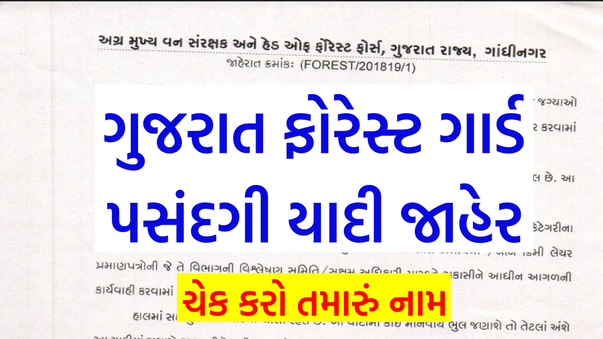 Gujarat Forest Guard Selection List 2022 @forests.gujarat.gov.in ...