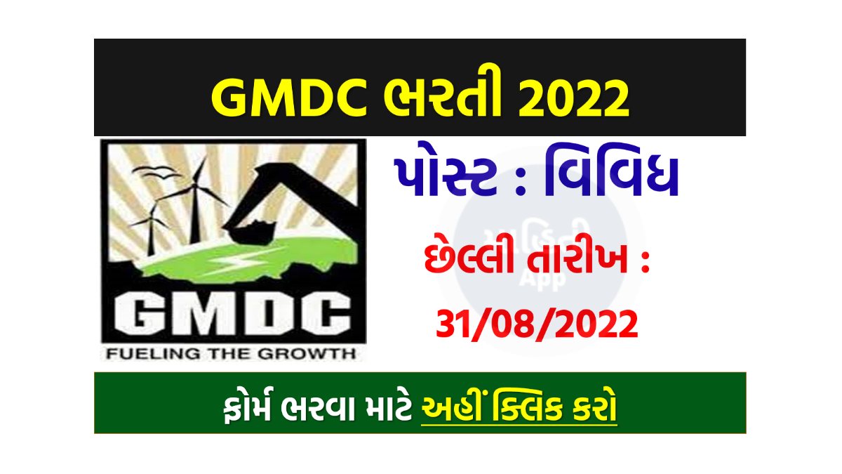 GMDC Bharti 2022 | Application Form | Eligibility @gmdcltd.com ...