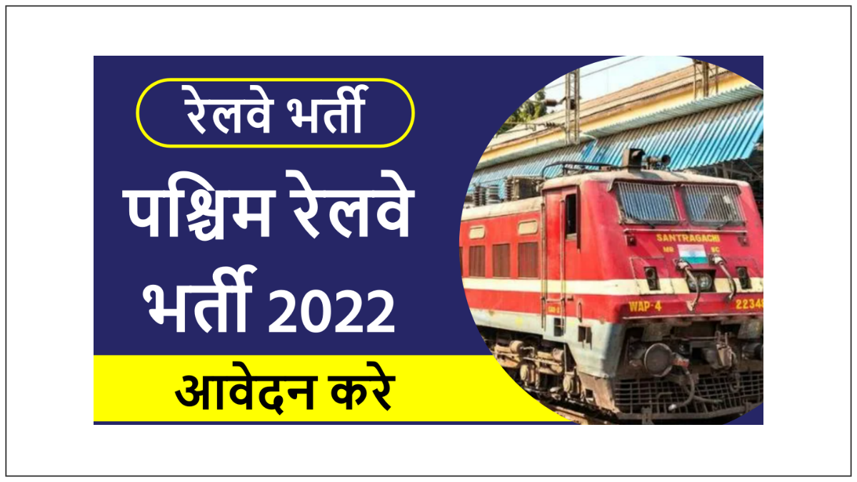 Western Railway Vacancy 2022, Apply @www.rrc-wr.com - MaruGujaratPost.Com