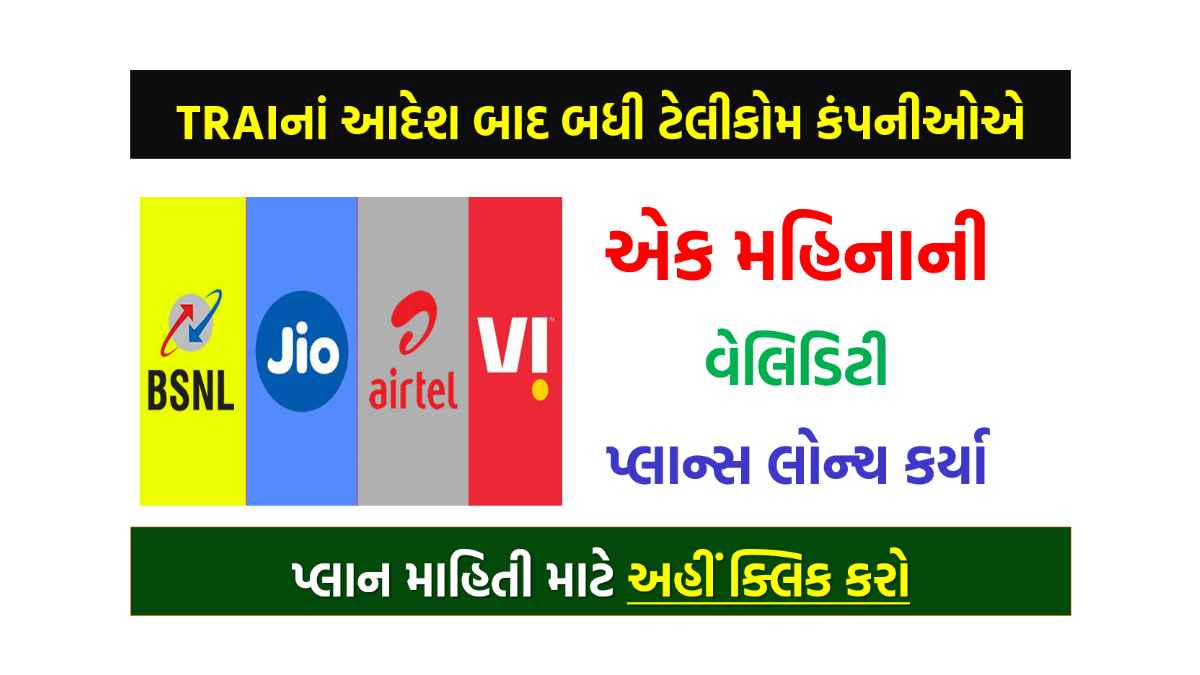 એક મહિનાની વેલીડીટીવાળા અમુક પ્લાન્સ લોન્ચ કર્યા , TRAIનાં આદેશ બાદ બધી ...