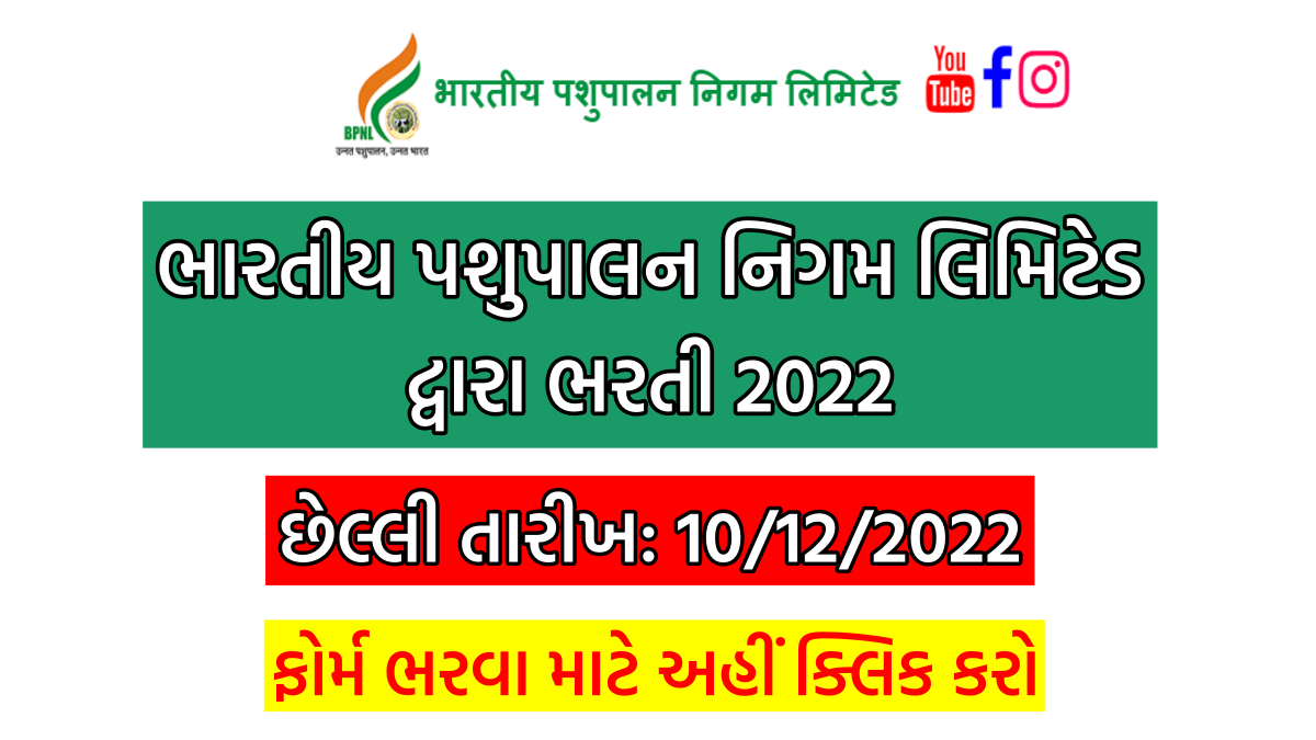 BPNL Bharti 2022, Apply @bharatiyapashupalan.com - MaruGujaratPost.Com
