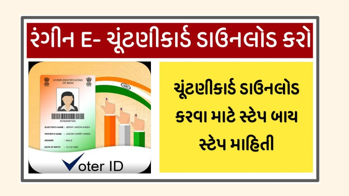 Download e-EPIC Card, Digital Voter ID Card Download - MaruGujaratPost.Com