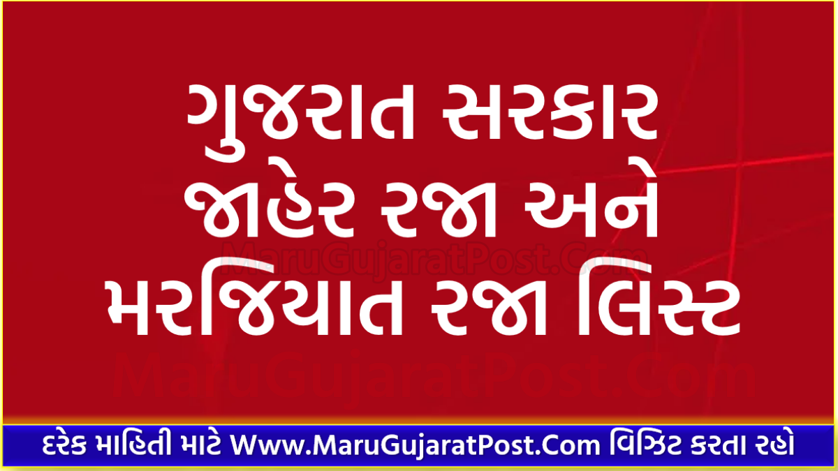 Gujarat Jaher Raja List 2023 Ane Marjiyat Raja List 2023 PDF ...