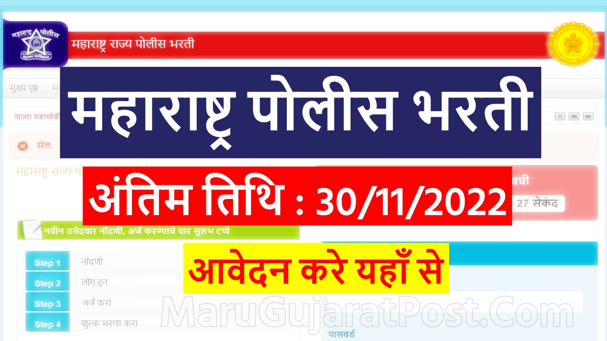 Maharashtra Police Bharti 2022, Apply Online @policerecruitment2022 ...