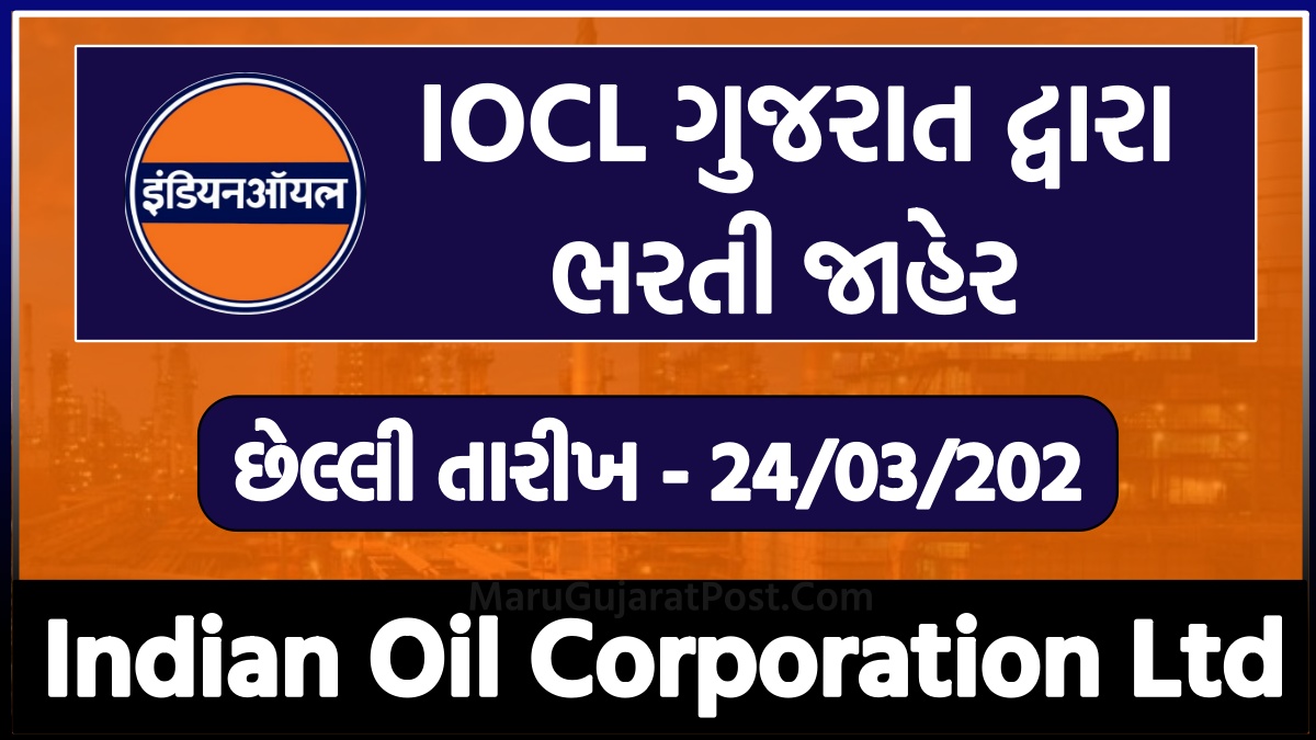IOCL Bharti 2023 | Notification | Eligibility | Last Date - MaruGujaratPost.Com