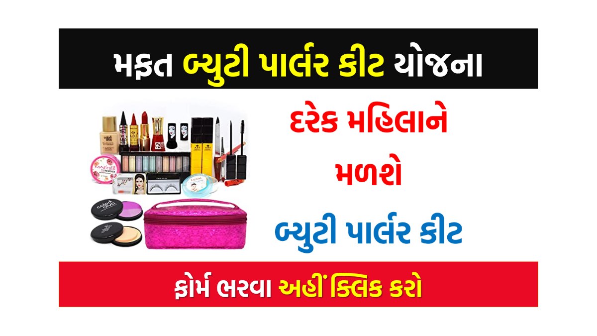 મફત બ્યુટી પાર્લર કીટ સહાય યોજના 2023 | Beauty Parlour Kit Sahay Yojana ...