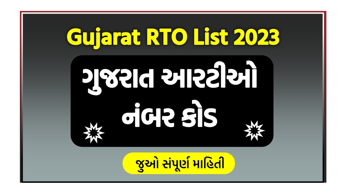 ગુજરાત આરટીઓ નંબર કોડ 2023 | Gujarat RTO List 2023 - MaruGujaratPost.Com