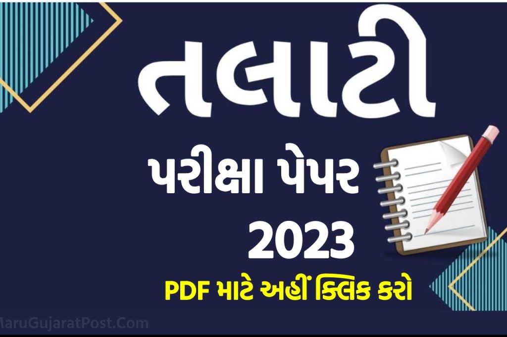 GPSSB Talati Question Paper 2023 Download PDF - MaruGujaratPost.Com