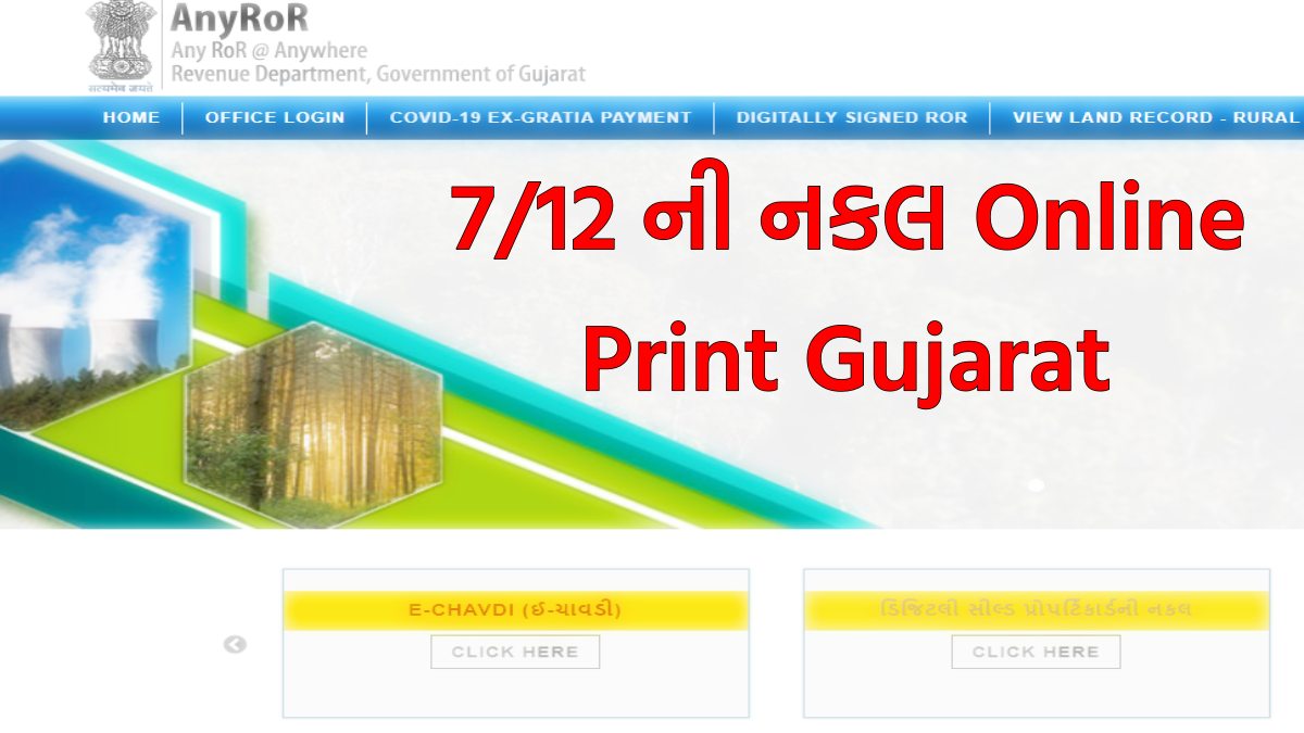 7/12 ની નકલ Online Print Gujarat | Accurate Download Link @anyror ...