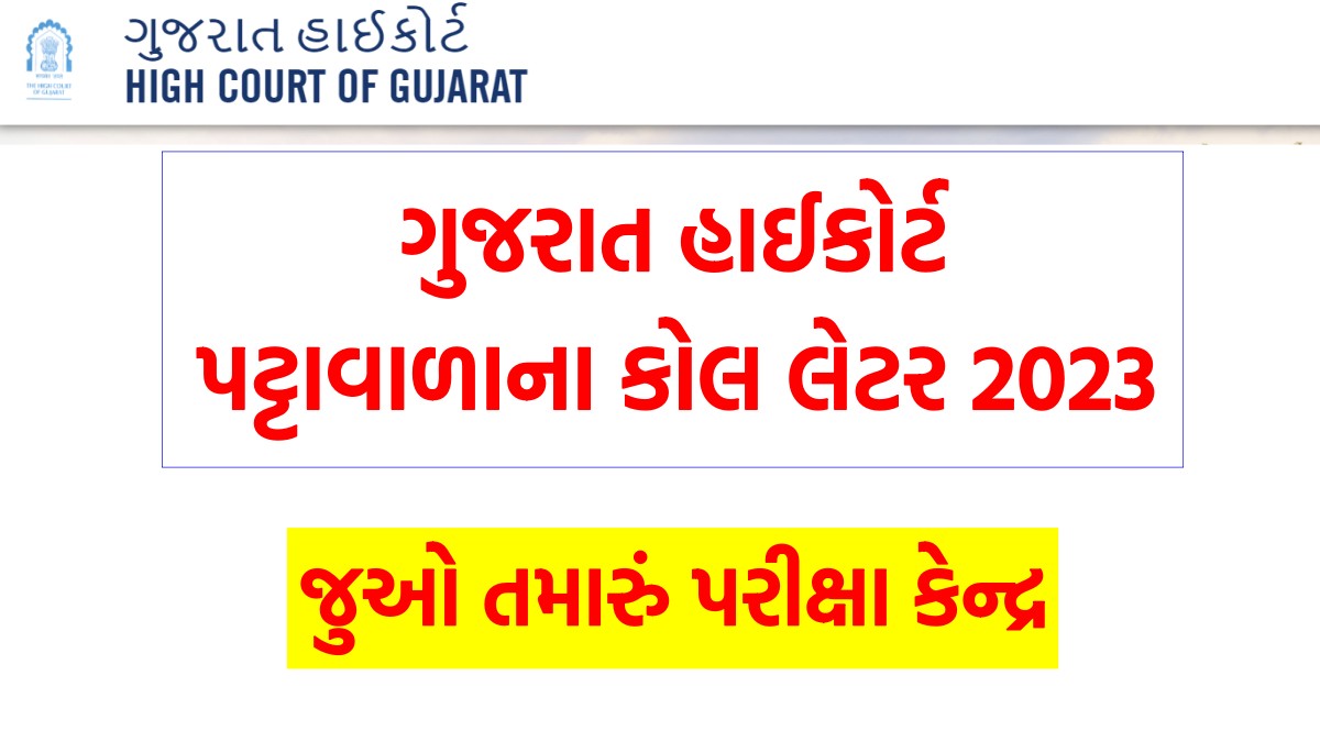 Gujarat High Court Peon Call Letter 2023 Download @hc-ojas.gujarat.gov ...