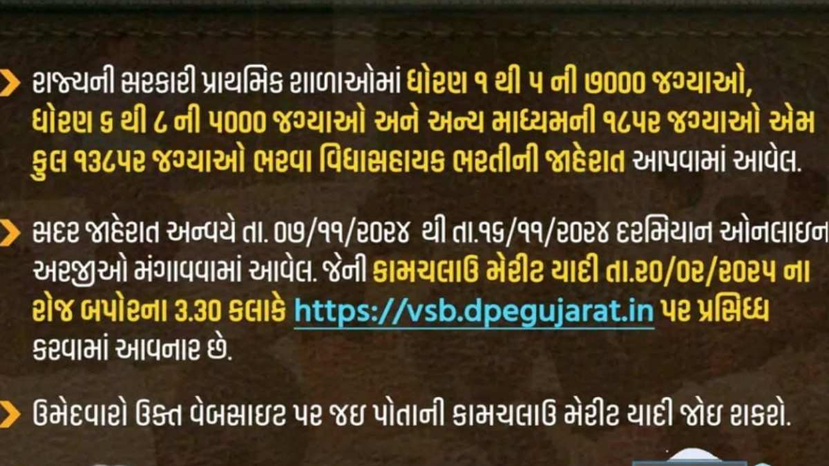 Vidhyasahayak Merit List 2025, Check on@vsb.dpegujarat.in - MaruGujaratPost.Com