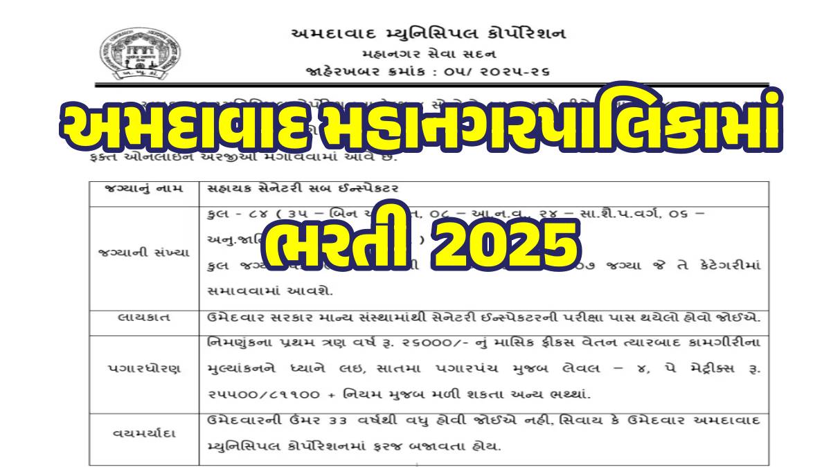 AMC Sahayak Sanitary Sub Inspector Recruitment 2025 | Apply Online ...